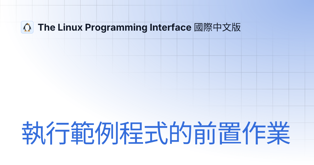 執行範例程式的前置作業 | The Linux Programming Interface 國際中文版