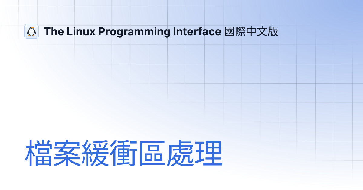檔案緩衝區處理 | The Linux Programming Interface 國際中文版