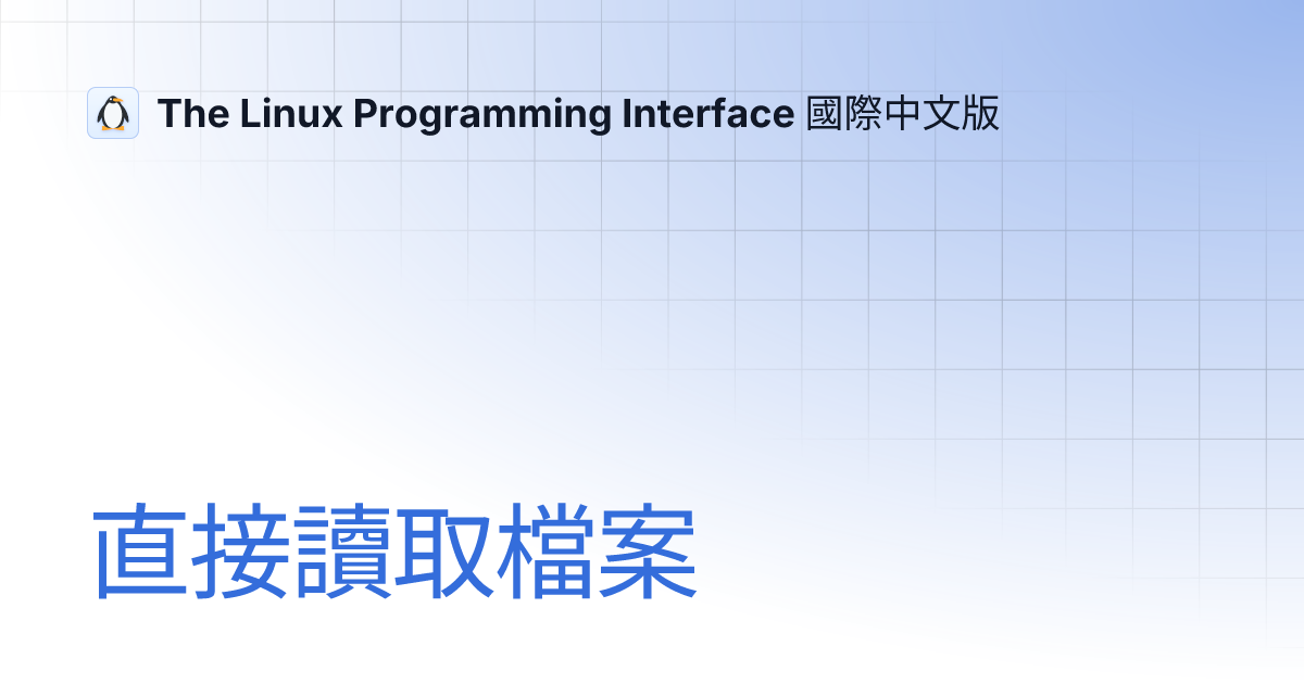 直接讀取檔案 | The Linux Programming Interface 國際中文版