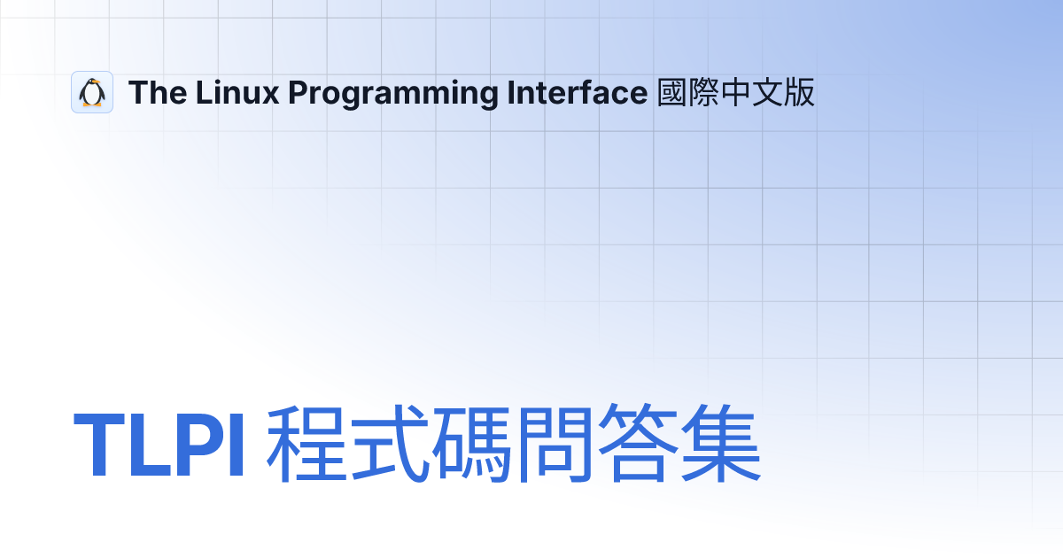 TLPI 程式碼問答集 | The Linux Programming Interface 國際中文版