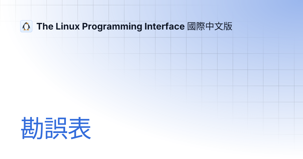 勘誤表 | The Linux Programming Interface 國際中文版